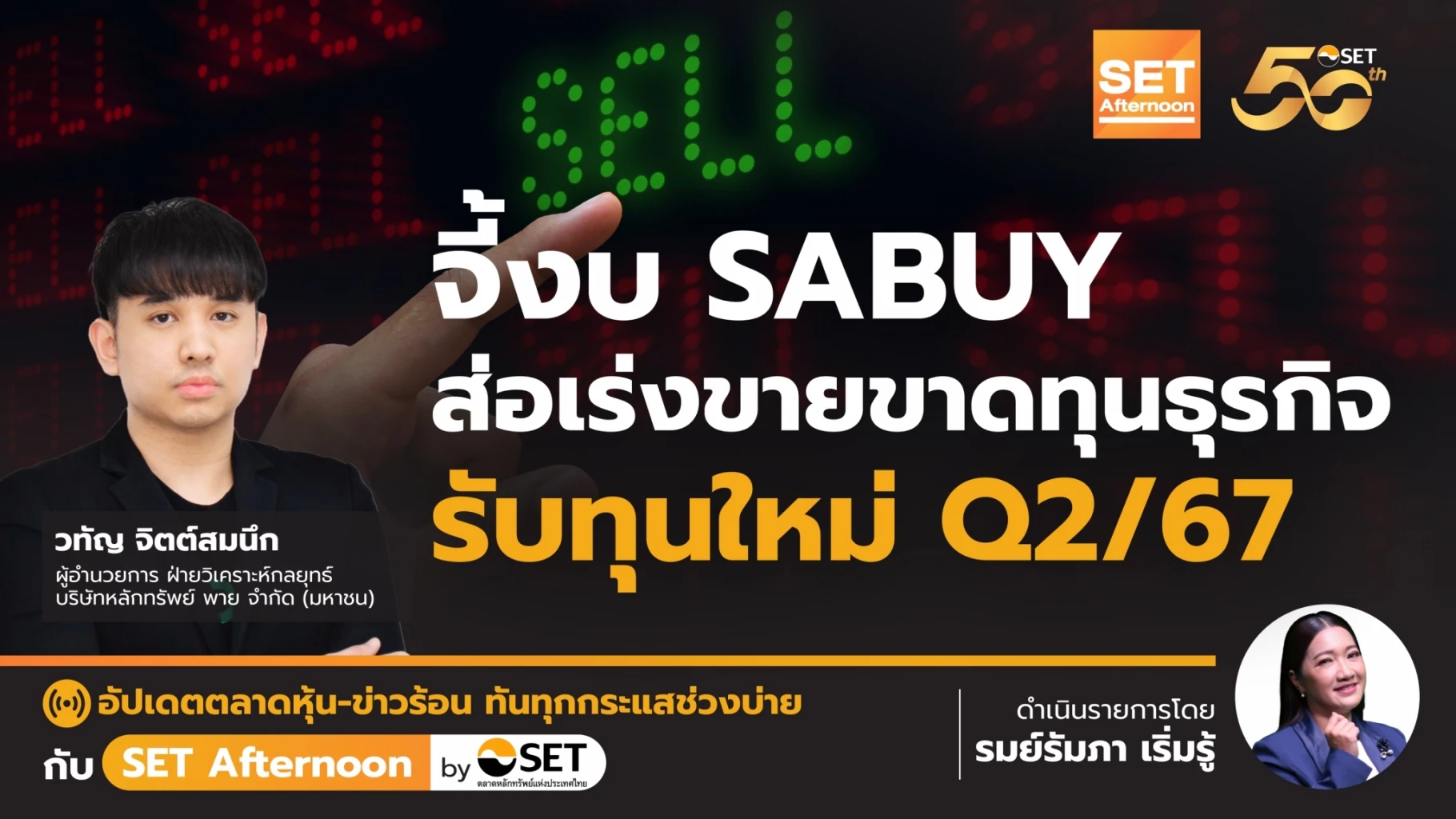 จี้งบ SABUY ส่อเร่งขายขาดทุนธุรกิจรับทุนใหม่ Q2 l SET Afternoon l 6 มิ.ย. 67