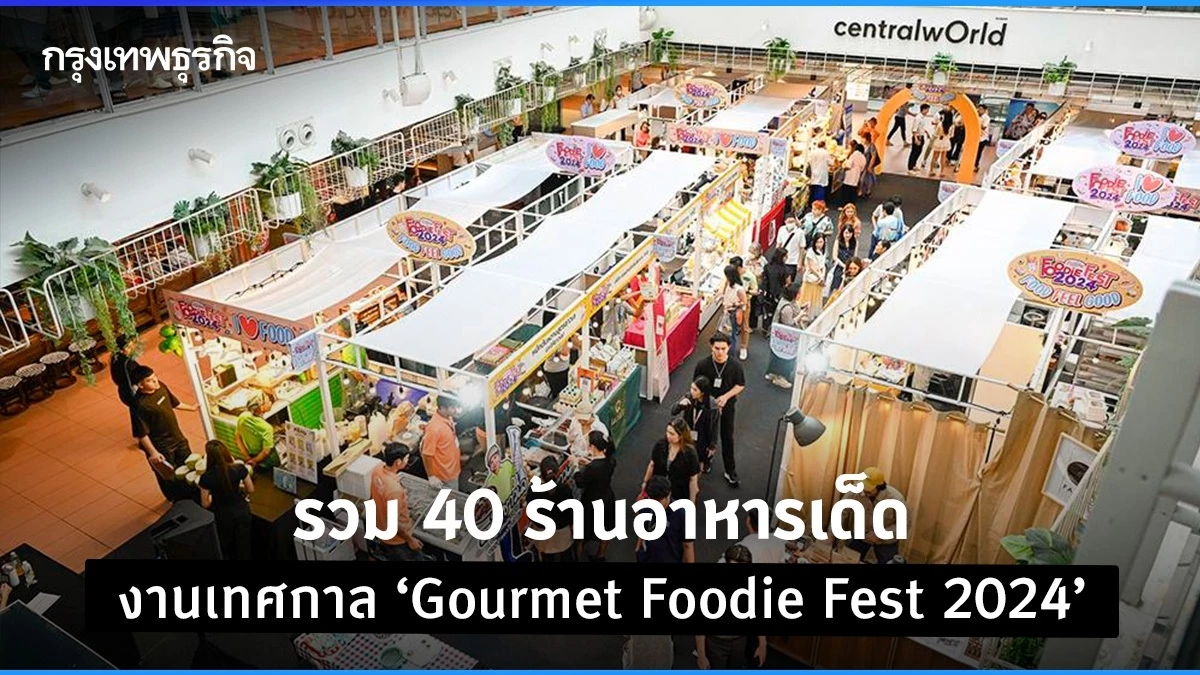 รวม 40 ร้านอาหารเด็ด งานเทศกาล ‘Gourmet Foodie Fest 2024’