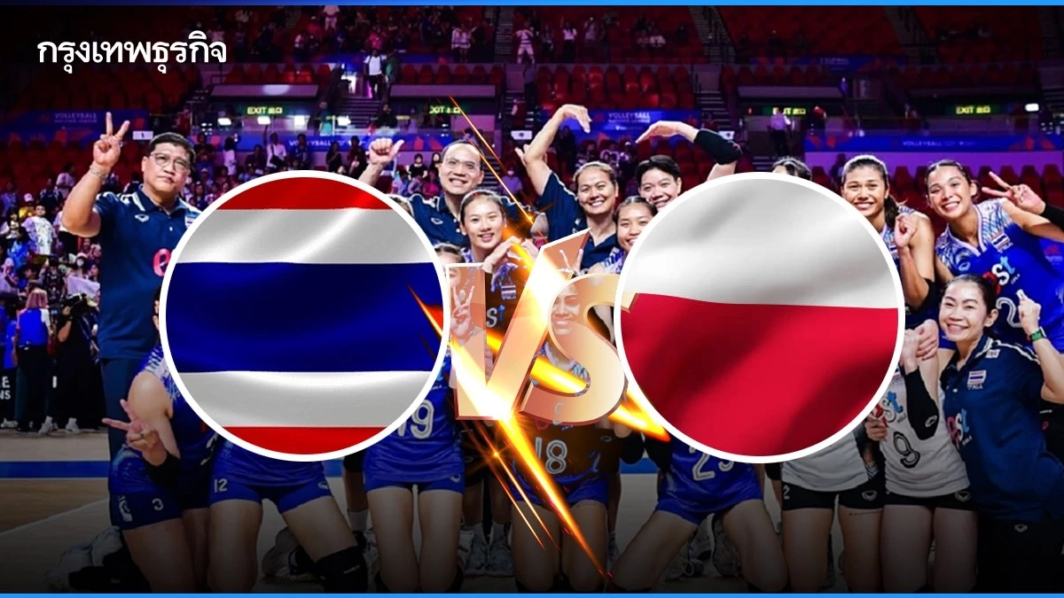 ผลวอลเลย์บอลหญิงทีมชาติไทย แพ้ โปแลนด์ 0-3 เนชันส์ ลีก VNL 2024 หญิง ถ่ายทอดสด