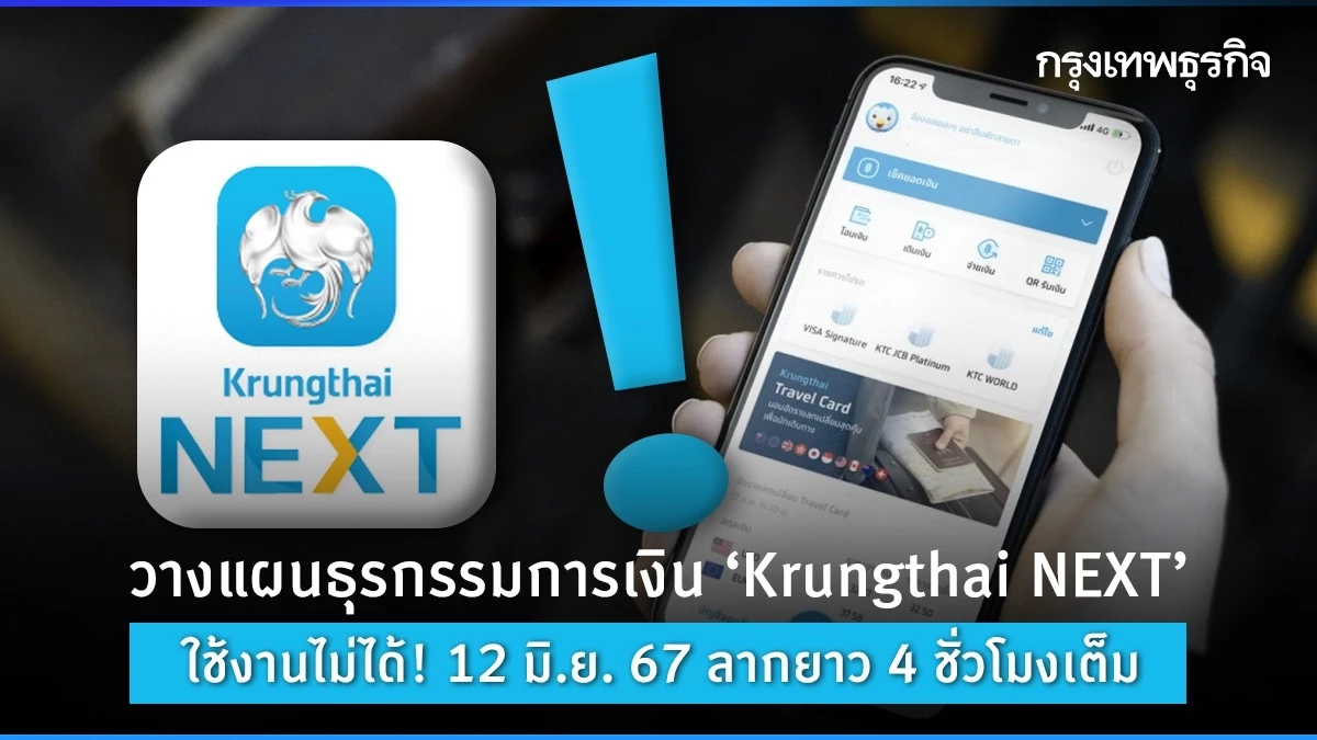 12 มิ.ย. ปิดระบบ Krungthai NEXT ใช้งานไม่ได้ลากยาว 4 ชั่วโมงเต็ม กระทบใครบ้าง