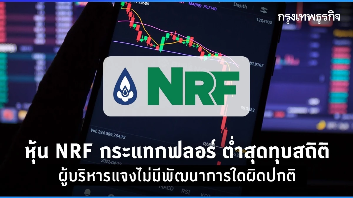 หุ้น NRF กระแทกฟลอร์ ต่ำสุดทุบสถิติ ผู้บริหารแจงไม่มีพัฒนาการใดผิดปกติ