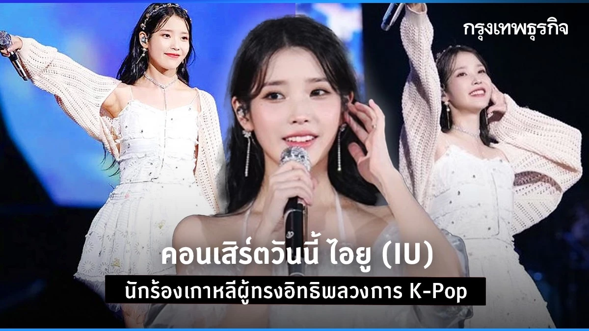คอนเสิร์ตวันนี้ ไอยู (IU) ศิลปิน K-POP ที่ไทย เหล่ายูแอนาไทย UAENA เช็กเส้นทาง