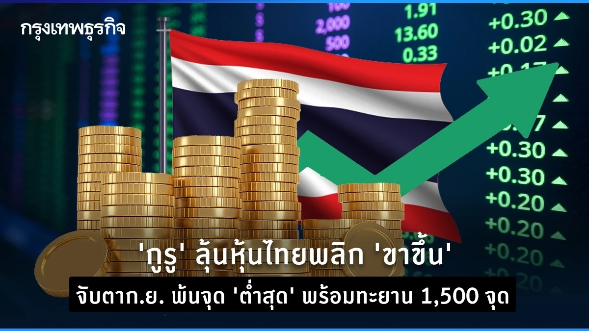 Guru hopes Thai stocks will "rise", watching September, after their ...