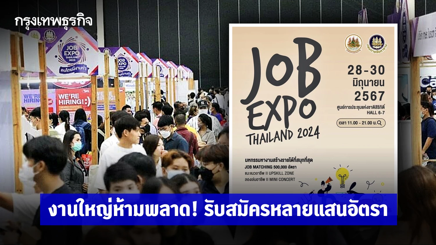 JOB EXPO THAILAND 2024 รับสมัครหลายแสนอัตรา หางาน สมัครงาน 2567 ห้าม ...