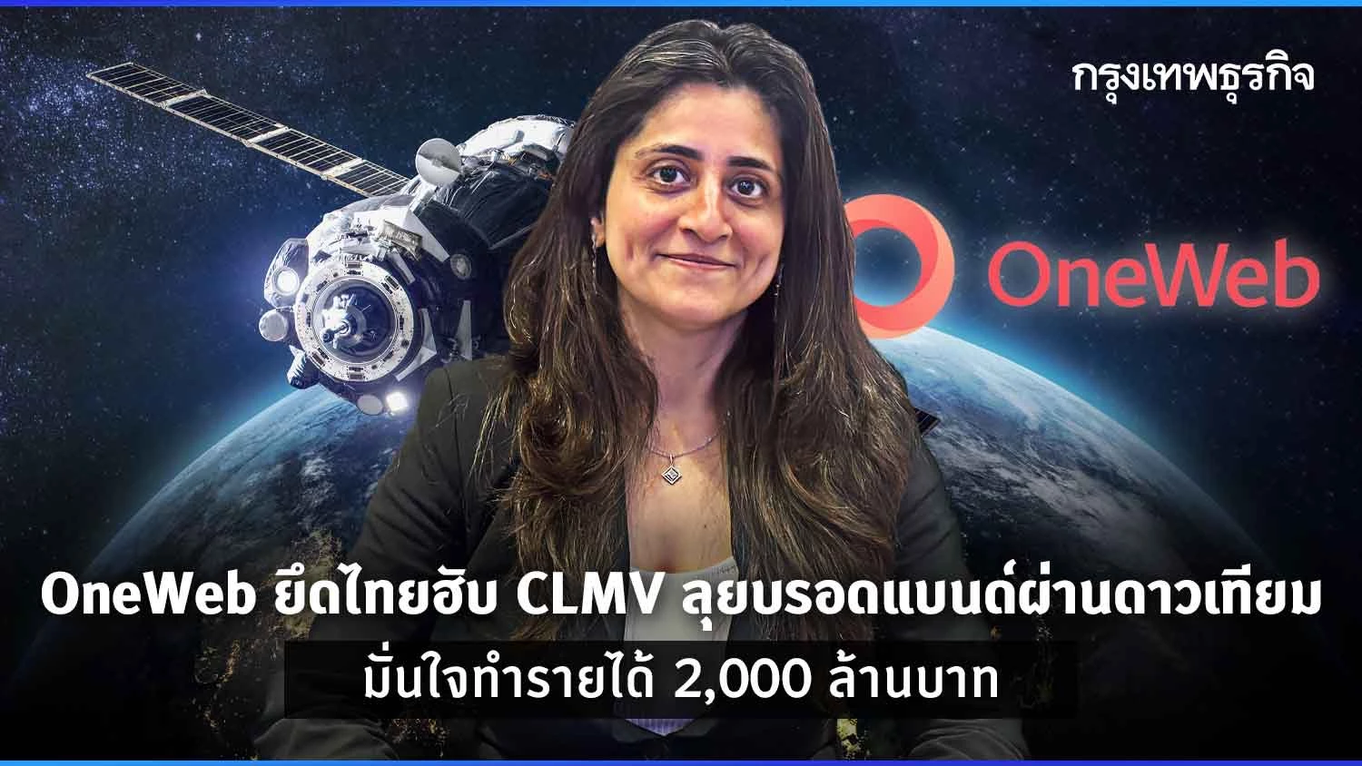 OneWeb ยึดไทยฮับ CLMV ลุยบรอดแบนด์ผ่านดาวเทียม มั่นใจทำรายได้ 2,000 ล้านบาท