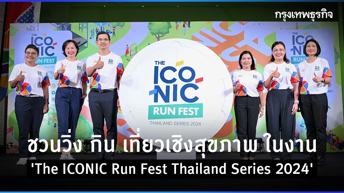 ชวนวิ่ง กิน เที่ยวเชิงสุขภาพ ในงาน 'The ICONIC Run Fest Thailand Series ...