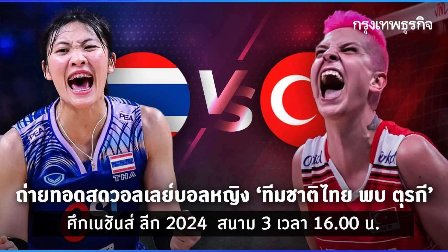 ผลวอลเลย์บอลวันนี้ ทีมชาติไทย แพ้ ตุรกี 0-3 เซต 'เนชันส์ ลีก' VNL 2024 สนาม 3