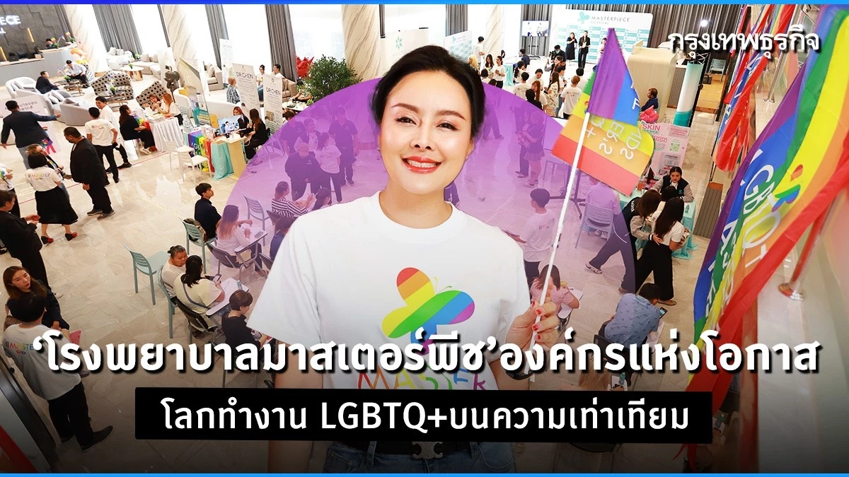“โรงพยาบาลมาสเตอร์พีช” องค์กรแห่งโอกาส โลกทำงาน LGBTQ+ บนความเท่าเทียม