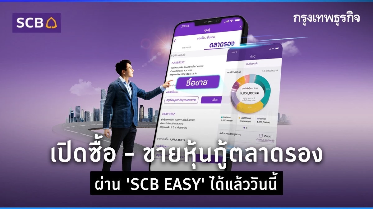 เปิดซื้อ - ขายหุ้นกู้ตลาดรอง ผ่าน 'SCB EASY' ได้แล้ววันนี้