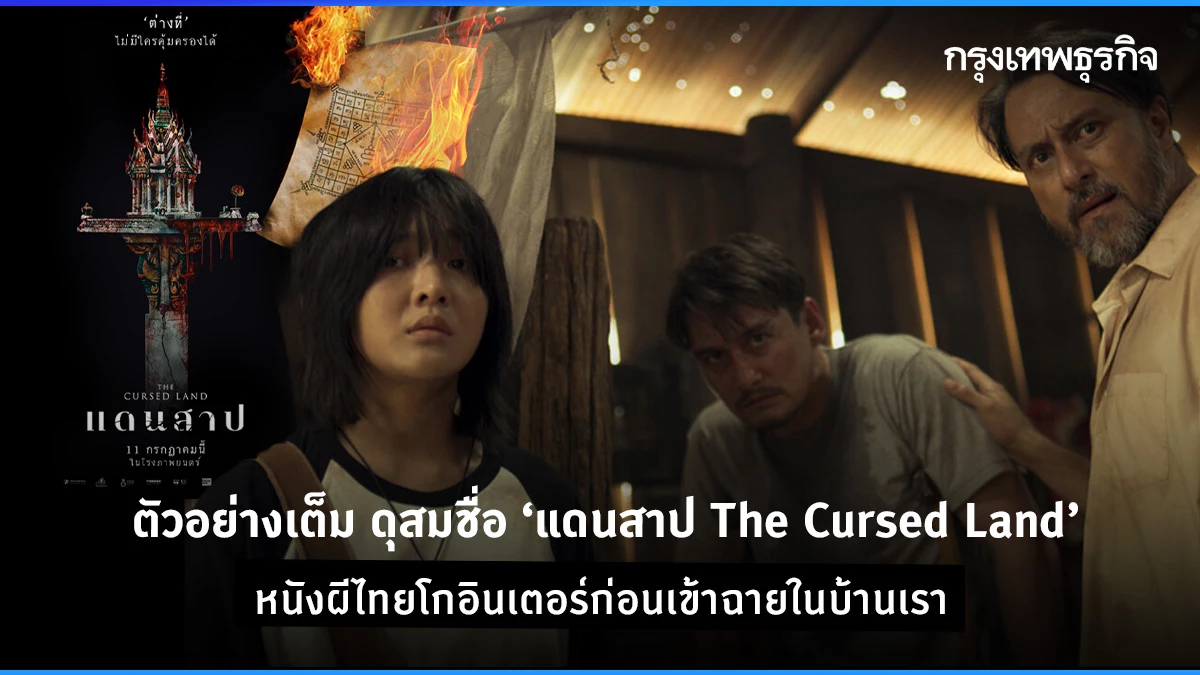 ตัวอย่างเต็ม ดุสมชื่อ ‘แดนสาป The Cursed Land’ หนังผีไทยโกอินเตอร์