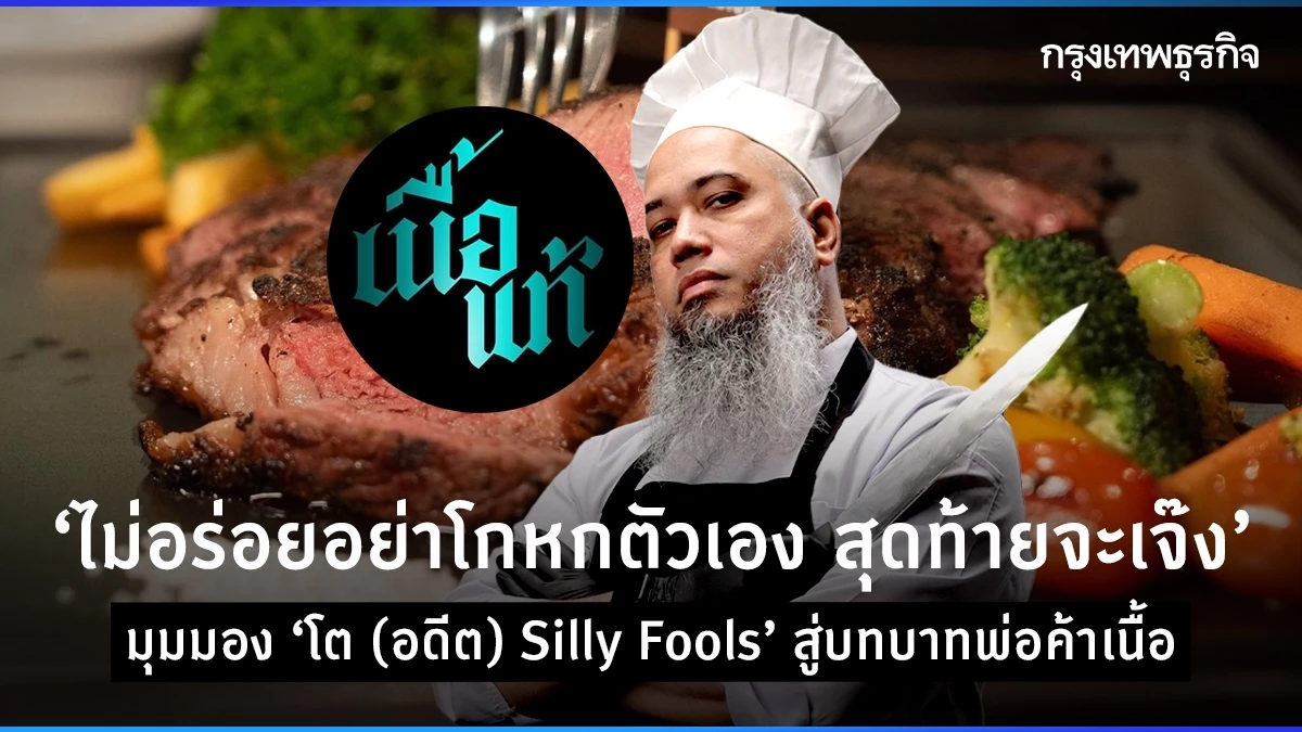 “อย่าหลอกตัวเองว่าอร่อย สุดท้ายจะเจ๊ง” โต Silly Fools ในบทบาทพ่อค้า ...