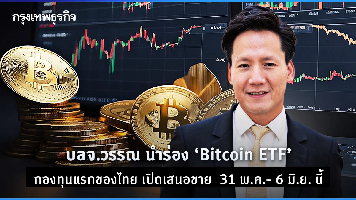 บลจ.วรรณ นำร่อง‘ Bitcoin ETF ’ กองทุนแรกของไทย เปิดเสนอขาย 31 พ.ค.- 6 มิ.ย. นี้