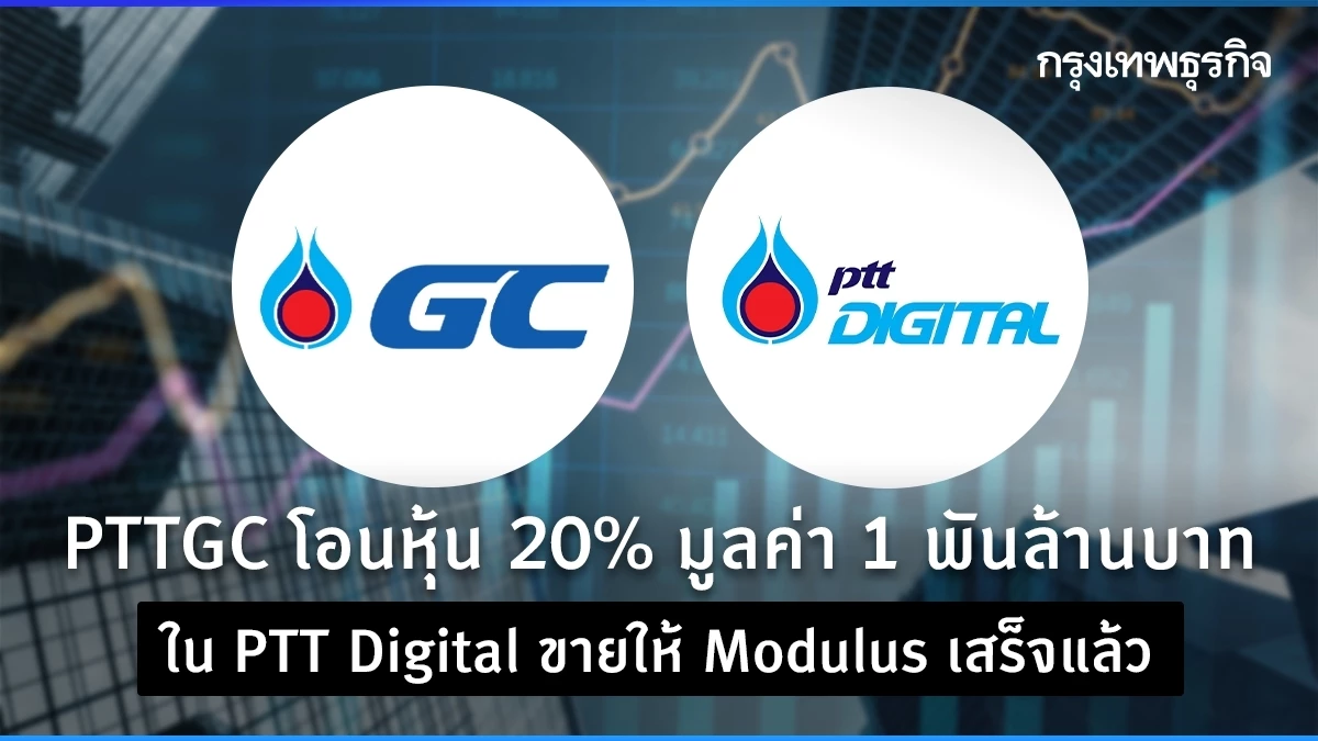 PTTGC โอนหุ้น PTT Digital สัดส่วน 20% มูลค่าขาย 1 พันล้านบาทให้ บ.ย่อย OR แล้ว