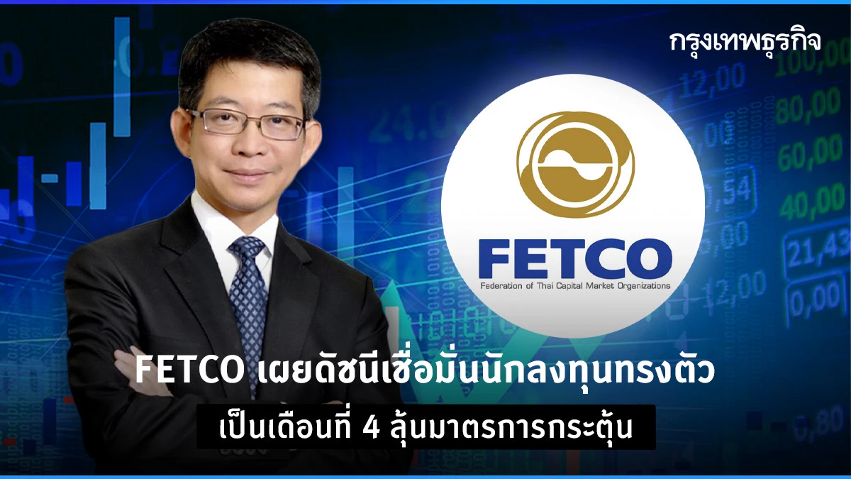FETCO เผยดัชนีเชื่อมั่นนักลงทุน’ทรงตัว’ เป็นเดือนที่ 4 ลุ้นมาตราการกระตุ้น