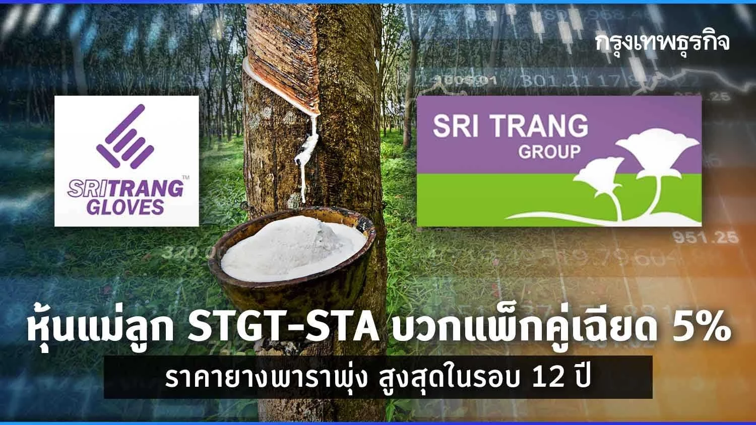 หุ้นแม่ลูก STGT-STA บวกแพ็กคู่เฉียด 5% ราคายางพาราพุ่ง สูงสุดในรอบ 12 ปี