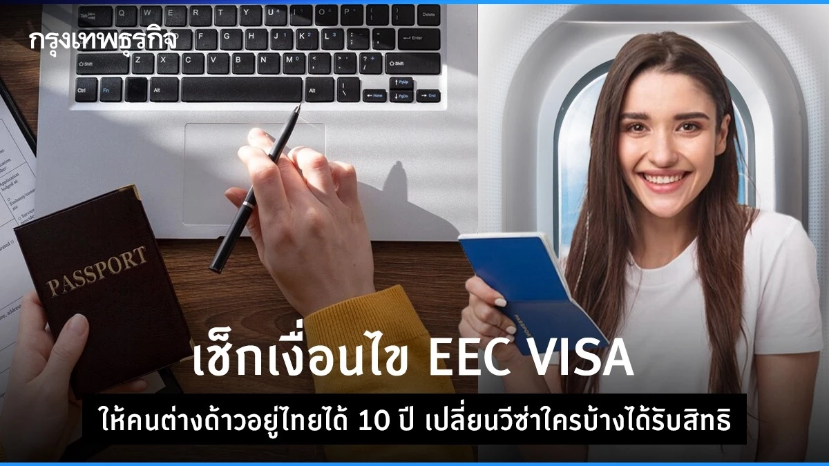 เงื่อนไข EEC VISA ต่างด้าวอยู่ไทย 10 ปี เปลี่ยนวีซ่าเสียเงินกี่บาท ดูรับสิทธิ