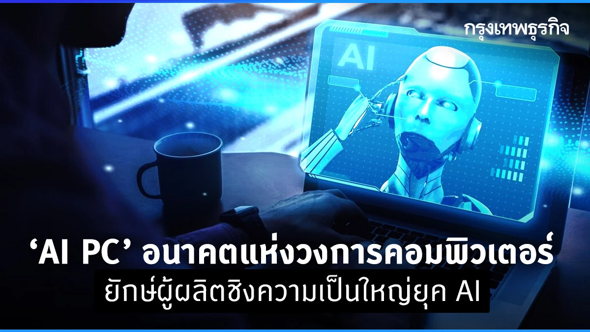 'AI PC' อนาคตแห่งวงการคอมพิวเตอร์ ยักษ์ผู้ผลิตชิงความเป็นใหญ่ยุค AI