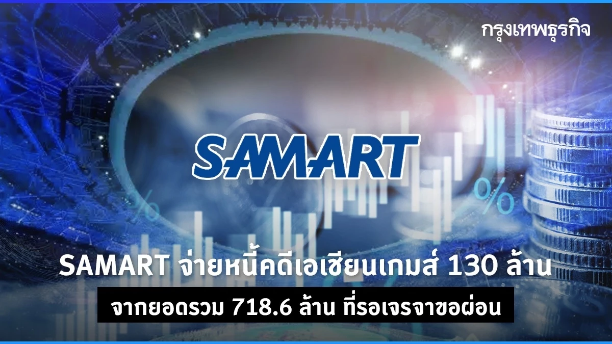SAMART จ่ายหนี้คดีเอเชียนเกมส์ 130 ล้าน จากยอดรวม 718.6 ล้านที่รอเจรจาขอผ่อน