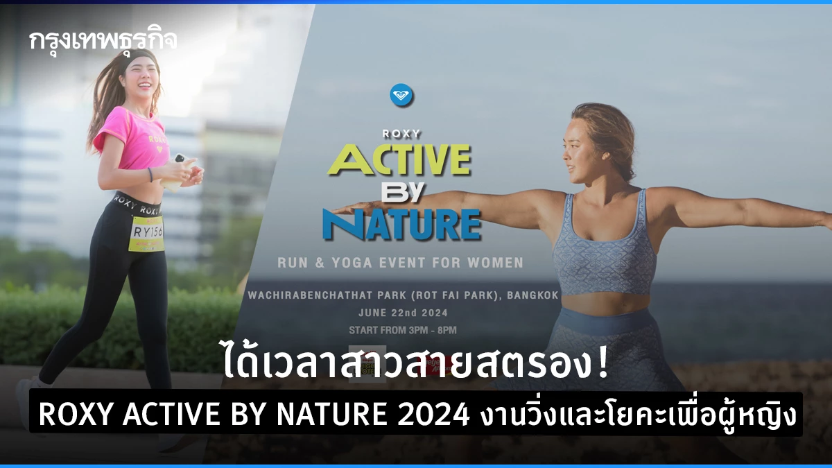 ได้เวลาสาวสายสตรอง! 'ROXY ACTIVE BY NATURE 2024' งานวิ่งและโยคะเพื่อผู้หญิง