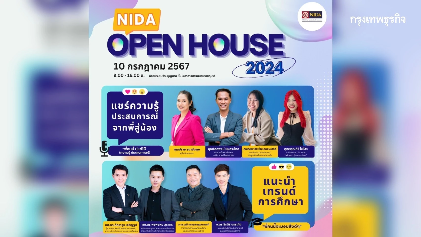 ชวนเปิดประตูสู่การเรียนรู้ ในงาน NIDA Open House 2024 วันที่ 10 ก.ค. 67