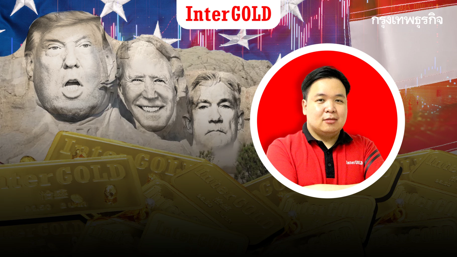 InterGOLD วิเคราะห์ราคาทองครึ่งปีหลัง แนวโน้มจะรุ่งหรือร่วง