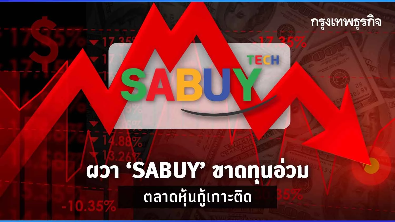 ผวา ‘SABUY’ ขาดทุนอ่วม ตลาดหุ้นกู้เกาะติด