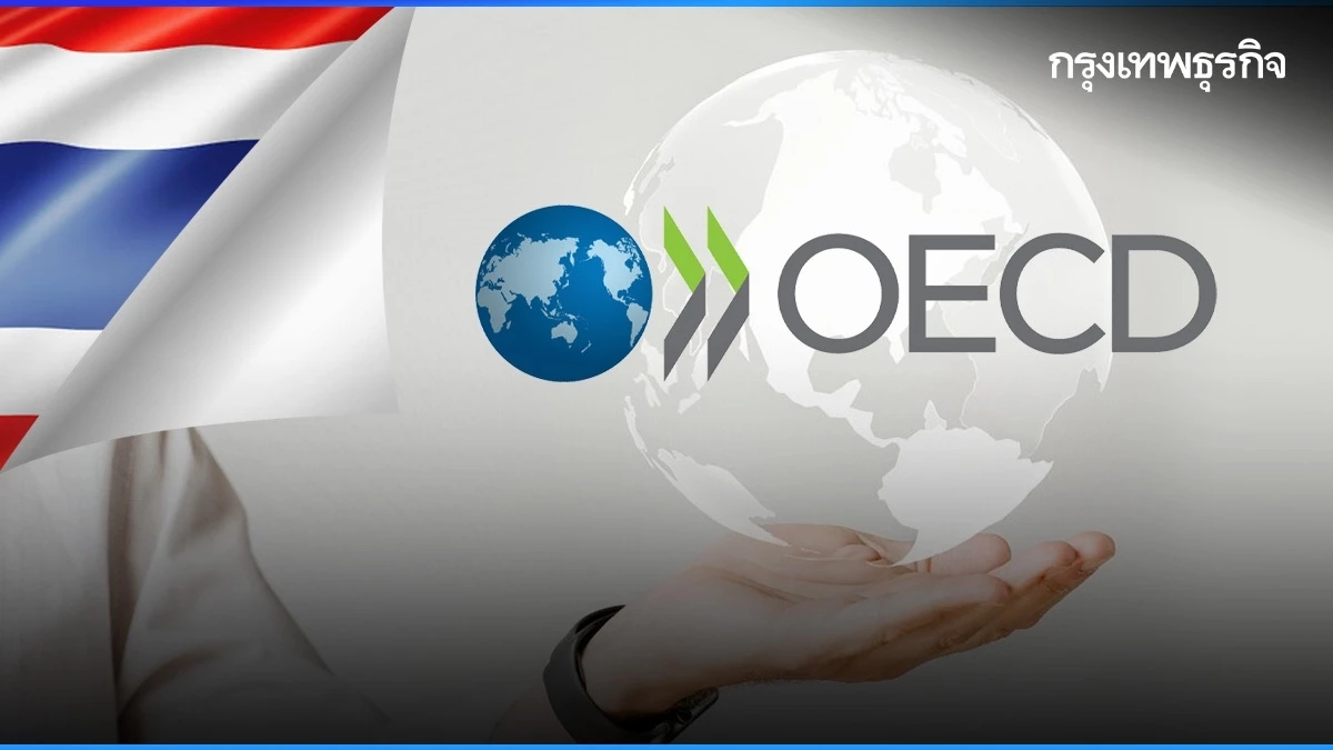 มติเอกฉันท์ 38 ชาติ ’OECD‘ รับ ’ไทย‘ สู่กระบวนการเป็นสมาชิกใหม่