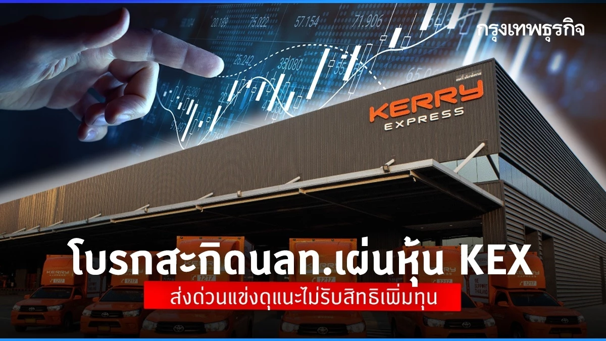 โบรกสะกิดนลท.เผ่นหุ้น KEX ส่งด่วนแข่งดุแนะไม่รับสิทธิเพิ่มทุน