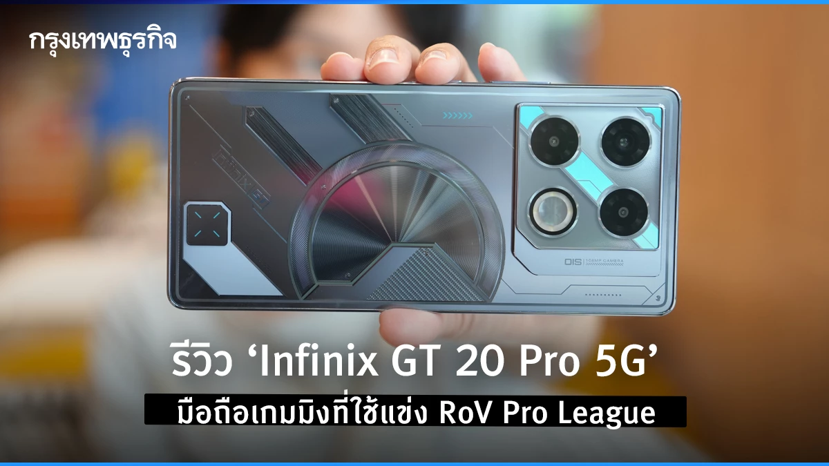 ก้าวสู่โปรเพลเยอร์! รีวิว ‘Infinix GT 20 Pro 5G’ มือถือที่ใช้แข่ง RoV Pro League