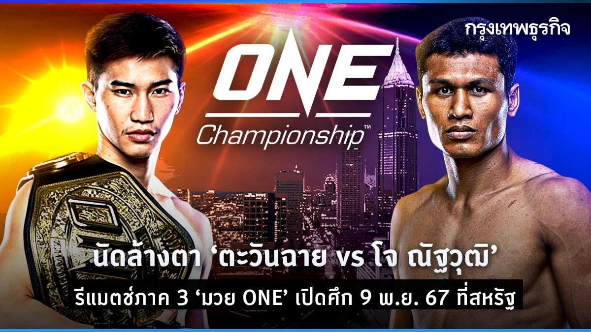 นัดล้างตา ตะวันฉาย vs โจ ณัฐวุฒิ รีแมตช์ภาค 3 ไฟต์มวยหยุดโลก ONE 169 จองบัตรเลย