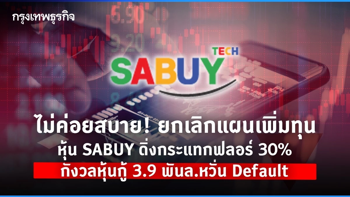 ไม่ค่อยสบาย! ยกเลิกแผนเพิ่มทุน หุ้น SABUY ดิ่งกระแทกฟลอร์ 30% กังวลหุ้นกู้ 3.9 พันล.หวั่น Default