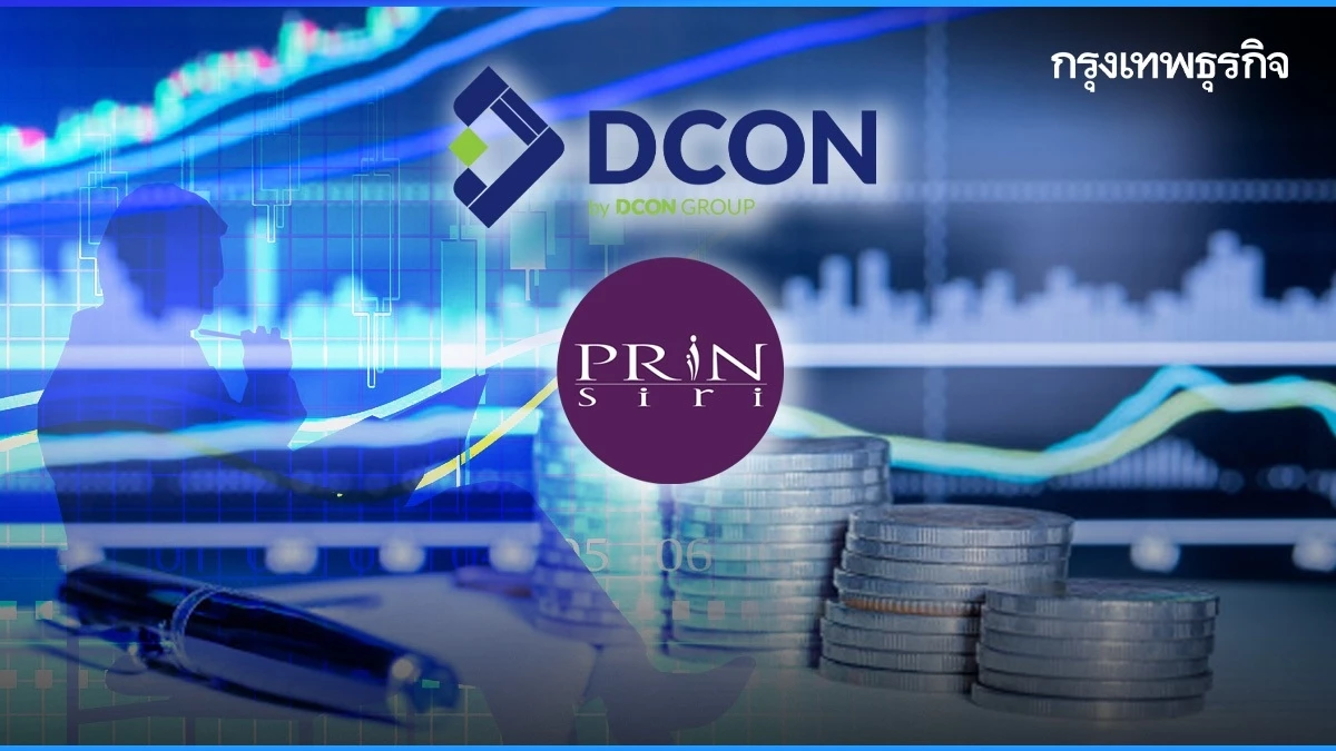 DCON ผิดหวัง ไม่ได้ปันผลจึงล้มแผนทำคำเสนอซื้อหุ้น PRIN