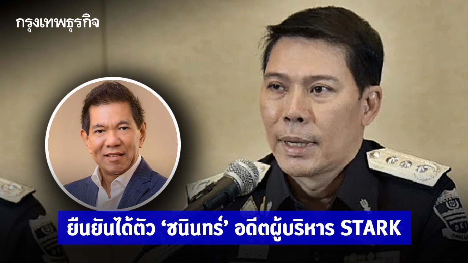 ได้ตัว 'ชนินทร์' ผู้ต้องหาคดี STARK รอรับตัวกลับไทย รักษาการอธิบดี DSI ยันชัด