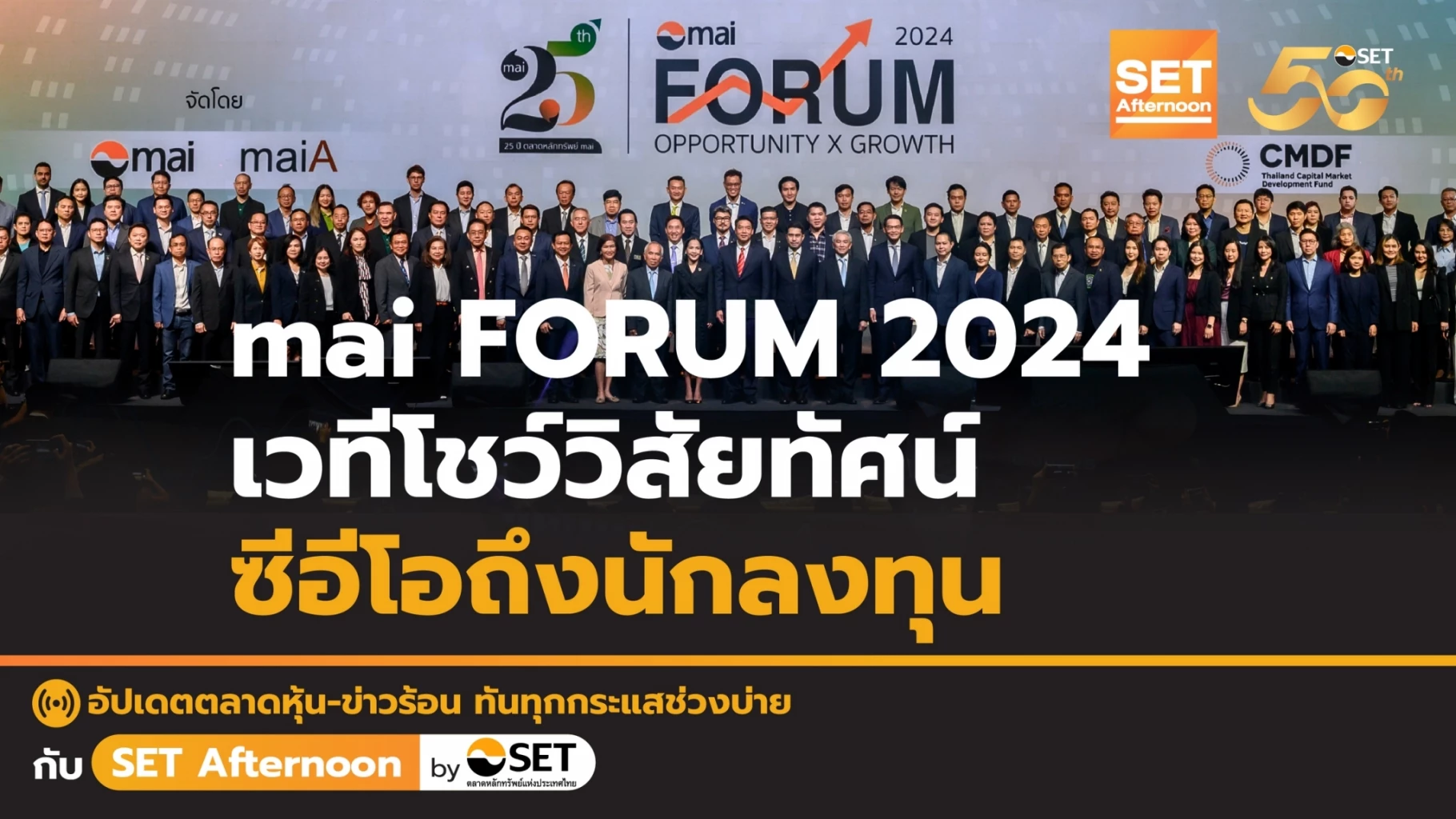 mai FORUM 2024 เวทีโชว์วิสัยทัศน์ ซีอีโอถึงนักลงทุน l SET Afternoon l 24 มิ.ย. 67