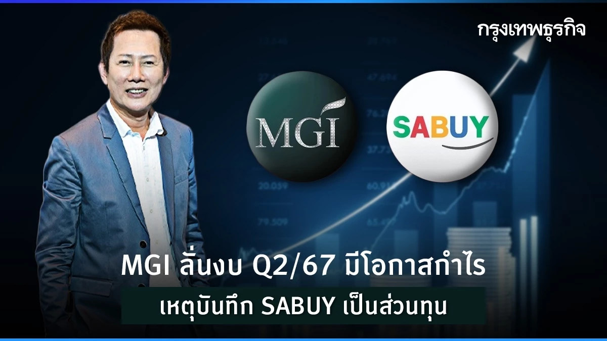 MGI ลั่นงบ Q2/67 มีโอกาสกำไร เหตุบันทึก SABUY เป็นส่วนทุน