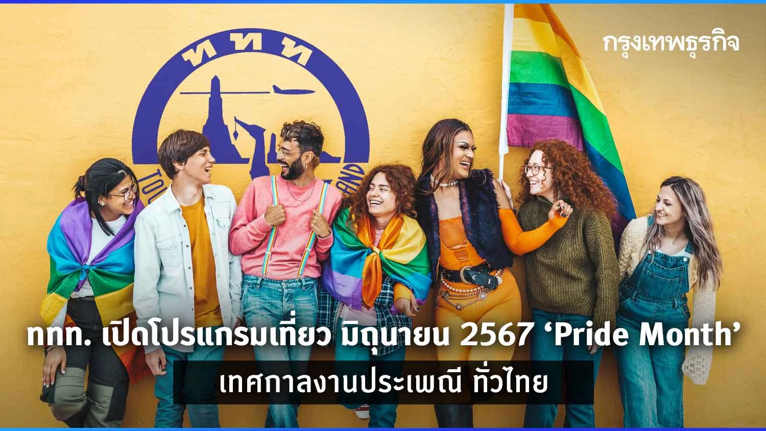 ททท. เปิดโปรแกรมเที่ยว มิถุนายน 2567 ‘Pride Month’ เทศกาลงานประเพณี ทั่วไทย