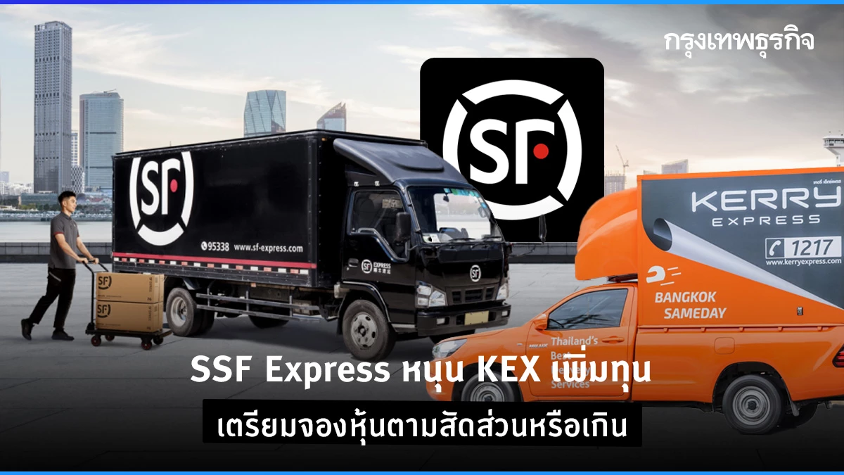 SF Express หนุน KEX เพิ่มทุน เตรียมจองหุ้นตามสัดส่วนหรืออาจเกินสิทธิ