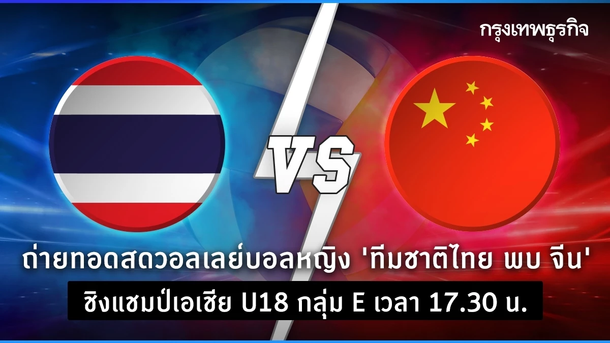 ถ่ายทอดสดวอลเลย์บอลหญิง 'ทีมชาติไทย พบ จีน' AVC U18 2024 ชิงแชมป์เอเชีย U18