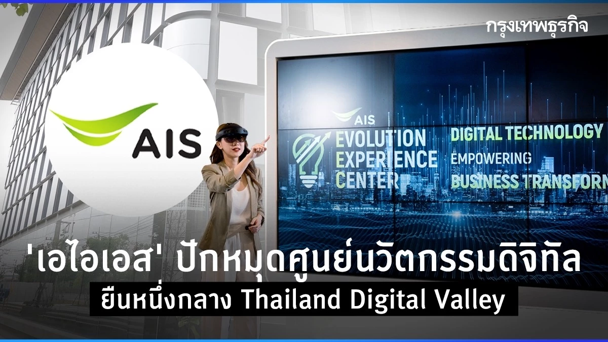 'เอไอเอส' ปักหมุดศูนย์นวัตกรรมดิจิทัล ยืนหนึ่งกลาง Thailand Digital Vallay