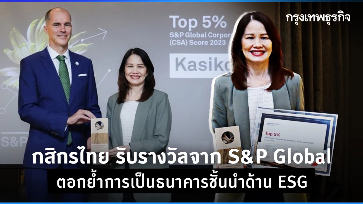 กสิกรไทย รับรางวัลจาก S&P Global ตอกย้ำการเป็นธนาคารชั้นนำด้าน ESG