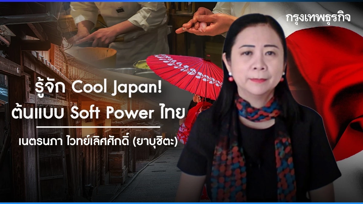 รู้จัก Cool Japan! .ต้นแบบ Soft Power ไทย