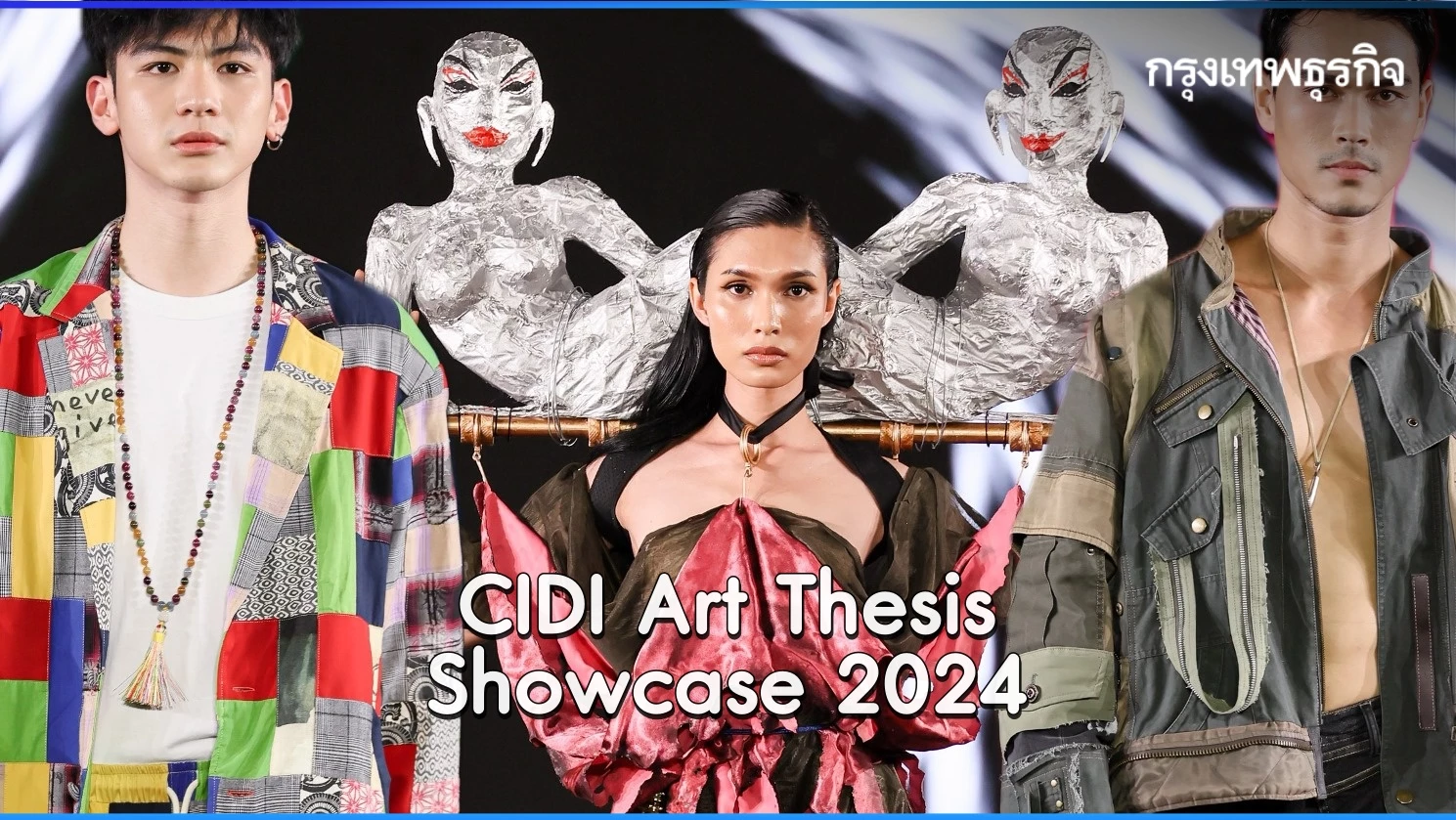 ศิลปนิพนธ์ชนาพัฒน์ CIDI Art Thesis Showcase 2024 ธีมไม่แบ่งแยก นำกลับมาใช้