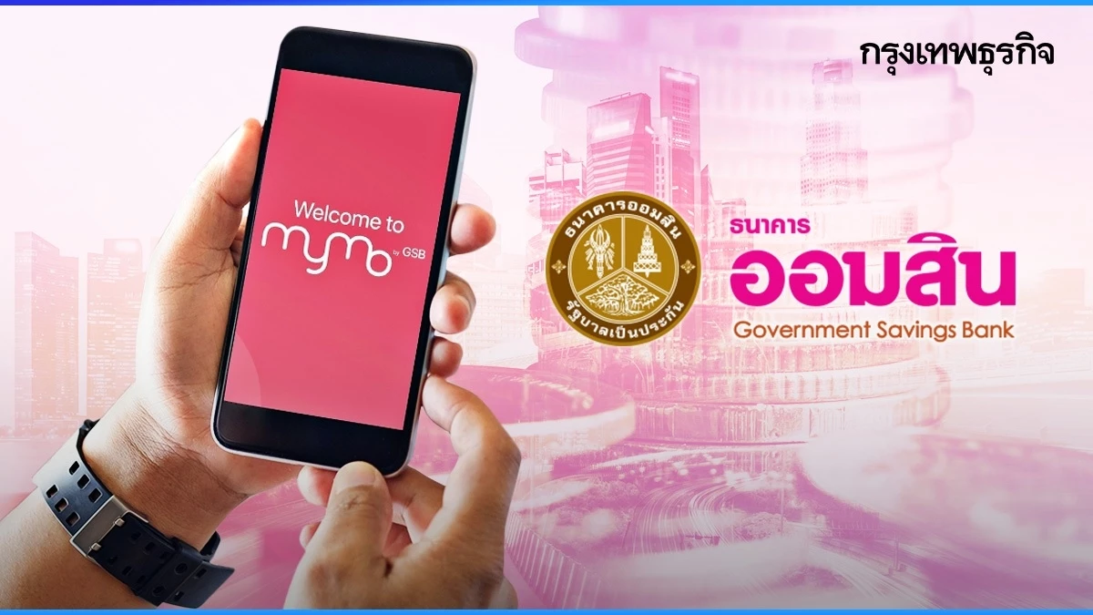 ออมสิน ปิดแอป MyMo สัปดาห์หน้า 3 วัน รอบละ 8 ชม. โอนเงินไม่ได้ พร้อมเพย์ จ่ายบิล