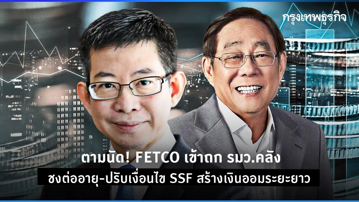 ตามนัด! FETCO เข้าถก รมว.คลัง ชงต่ออายุ - ปรับเงื่อนไข SSF สร้างเงินออมระยะยาว