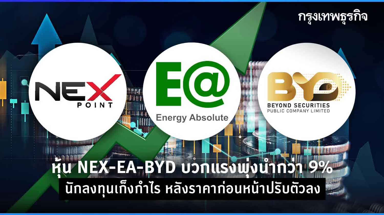 หุ้น NEX-EA-BYD บวกแรง พุ่งนำกว่า 9% นักลงทุนเก็งกำไร หลังราคาก่อนหน้าปรับตัวลง