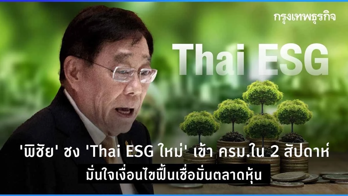 ‘พิชัย’ ชง ‘Thai ESG ใหม่’ เข้า ครม. ใน 2 สัปดาห์ มั่นใจฟื้นเชื่อมั่นตลาดหุ้น