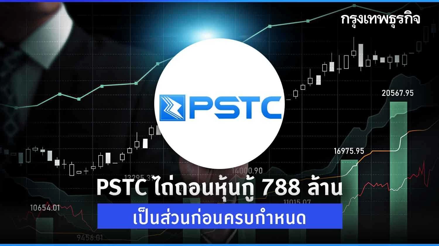 PSTC ไถ่ถอนหุ้นกู้ 788 ล้านก่อนครบกำหนด