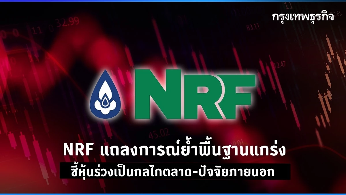 NRF แถลงการณ์ย้ำพื้นฐานแกร่ง ชี้หุ้นร่วงเป็นกลไกตลาด-ปัจจัยภายนอก