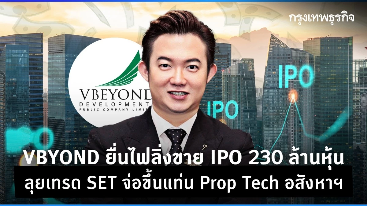 VBYOND ยื่นไฟลิ่งขาย IPO 230 ล้านหุ้น ลุยเทรด SET จ่อขึ้นแท่น Prop Tech อสังหาฯ