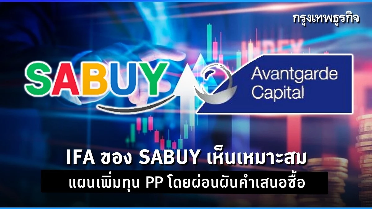 IFA ของ SABUY เห็นเหมาะสมแผนเพิ่มทุน PP โดยผ่อนผันคำเสนอซื้อ